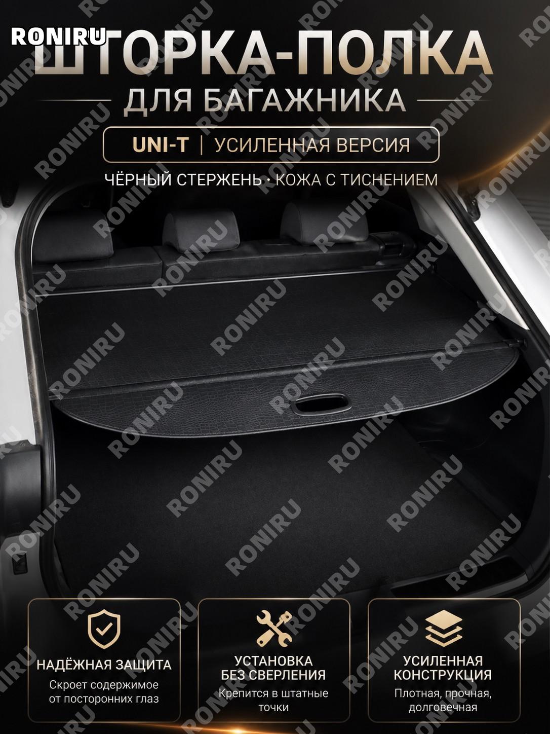 Шторка багажника UNI-T, перегородка утолщенная версия, черная штанга, текстура крокодила без логотипа, кожаная