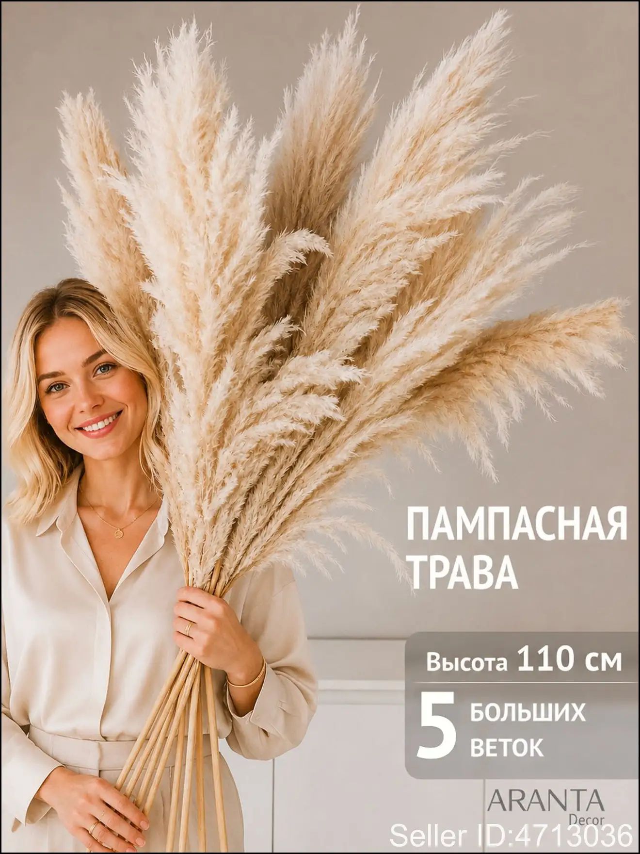 Сухоцветы Пампасная трава 110 см 5 шт бежевый