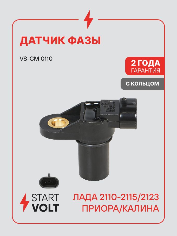 Датчик фазы для Lada Priora / Kalina / Vesta с кольцом STARTVOLT VS-CM 0110