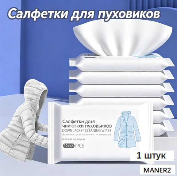 Салфетки для пуховиков, удаляют пятна и жир