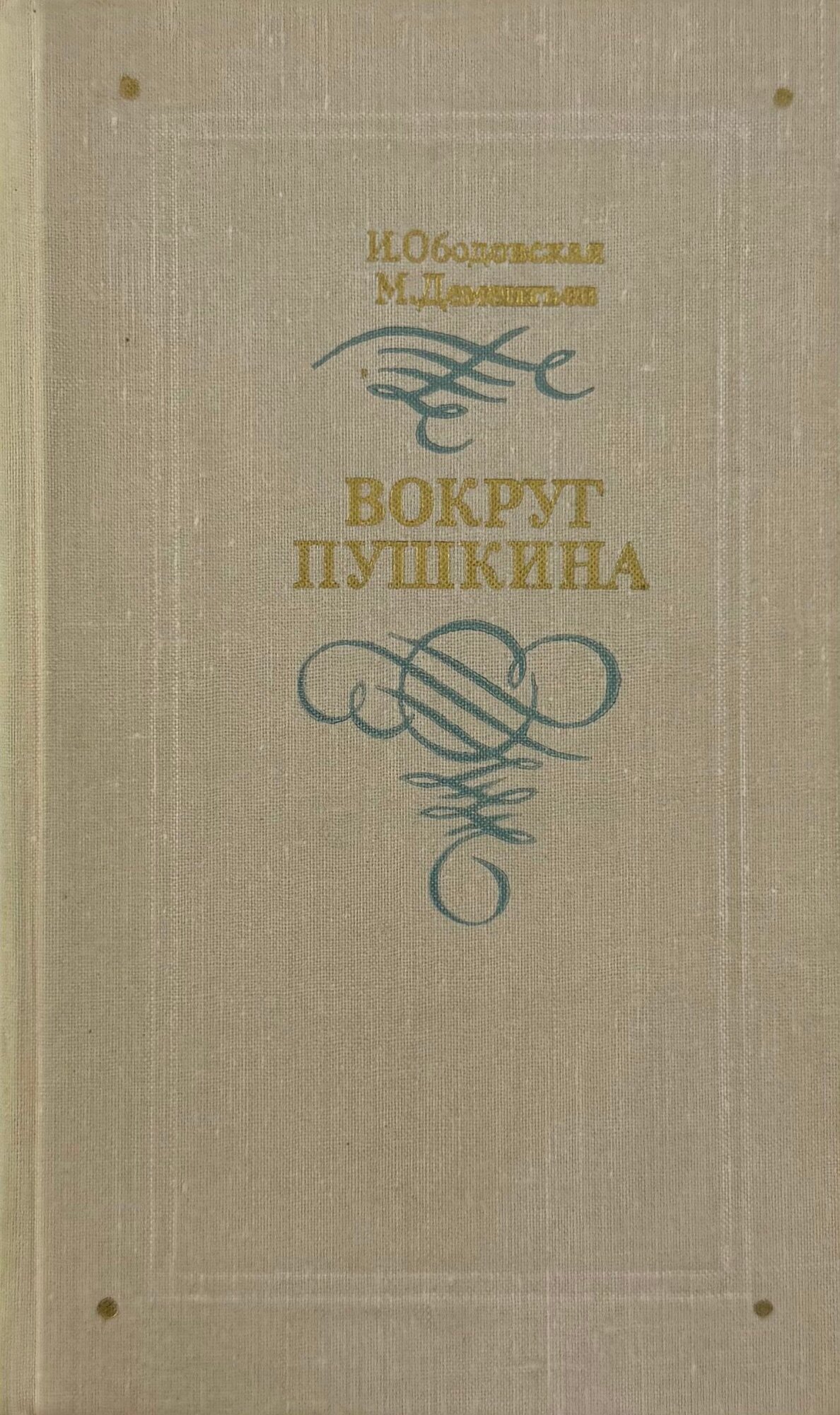Вокруг Пушкина. Неизвестные письма Н. Н. Пушкиной и ее сестер Е. Н. и А. Н. Гончаровых