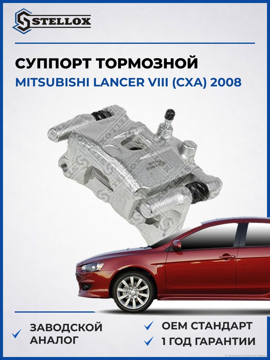Суппорт тормозной задний левый Stellox 0590692SX Мицубиси Лансер VIII Mitsubishi Lancer VIII CXA 2008