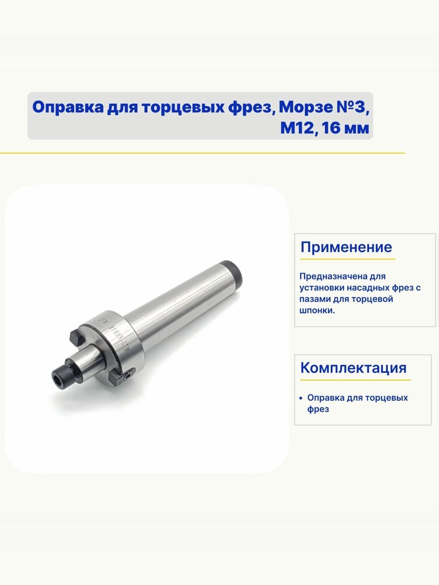 Оправка для торцевых фрез, Морзе №3, М12, 16 мм