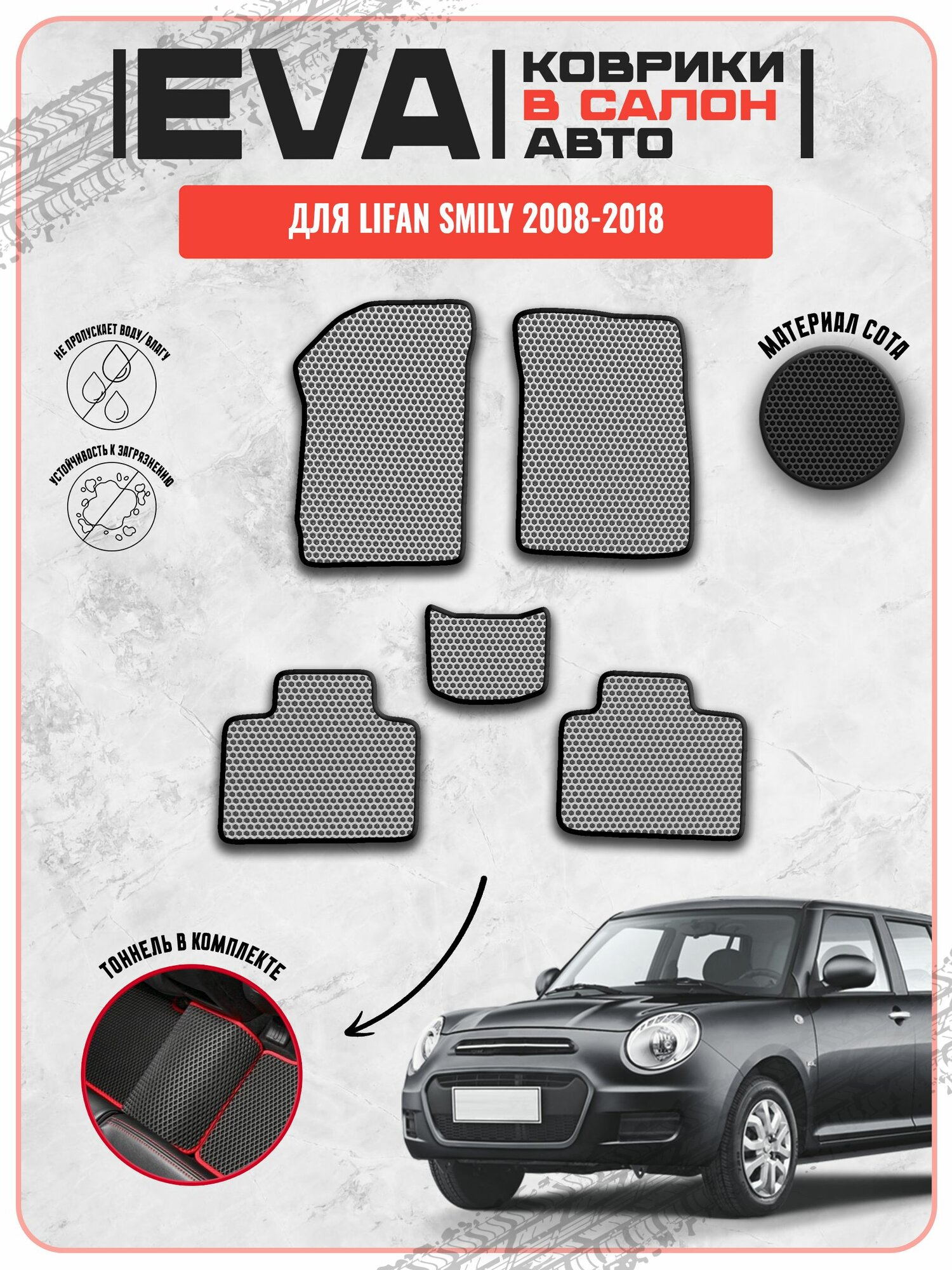 EVA ЭВА ковры для Лифан Смайли / Lifan Smily 2008-2015 г. в.