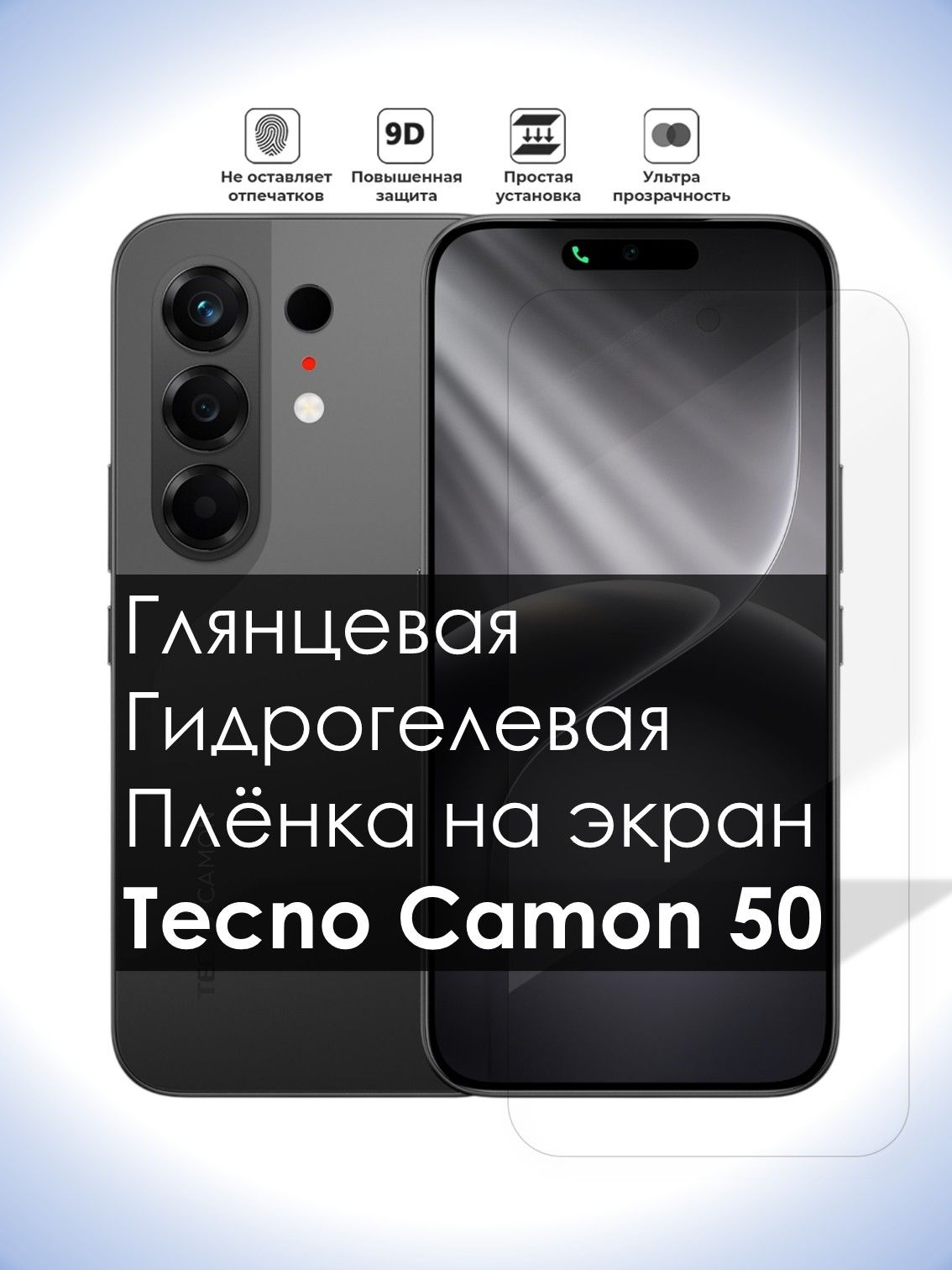 Гидрогелевая плёнка на экран Tecno CAMON 50, Глянцевая долговечная премиум плёнка под чехол для Текно камон 50