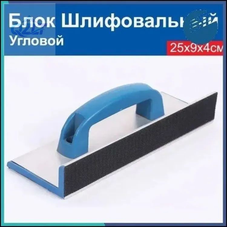 Эксклюзивный угловой блок 25см для шлифовки на липучке