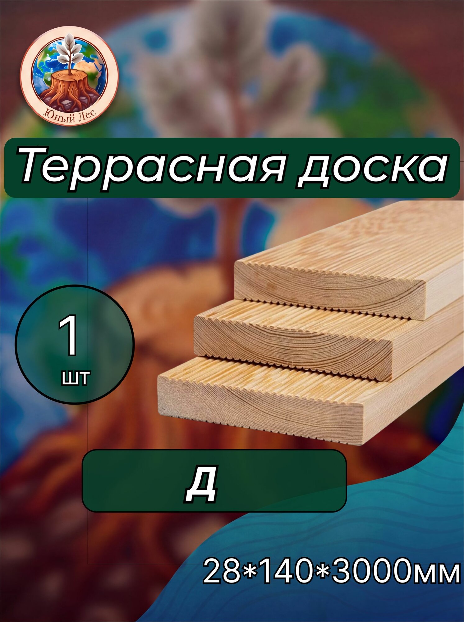 Террасная доска из лиственницы "Вельвет" сорт Д 28х140х3000мм 1 шт