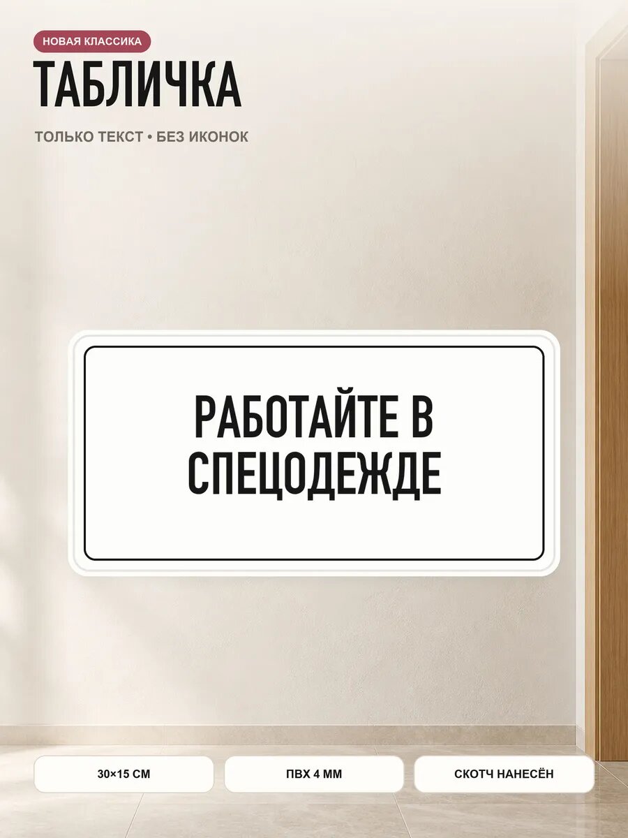 Табличка «работайте В спецодежде» 30×15 см, ПВХ 4 мм, белый, PETG
