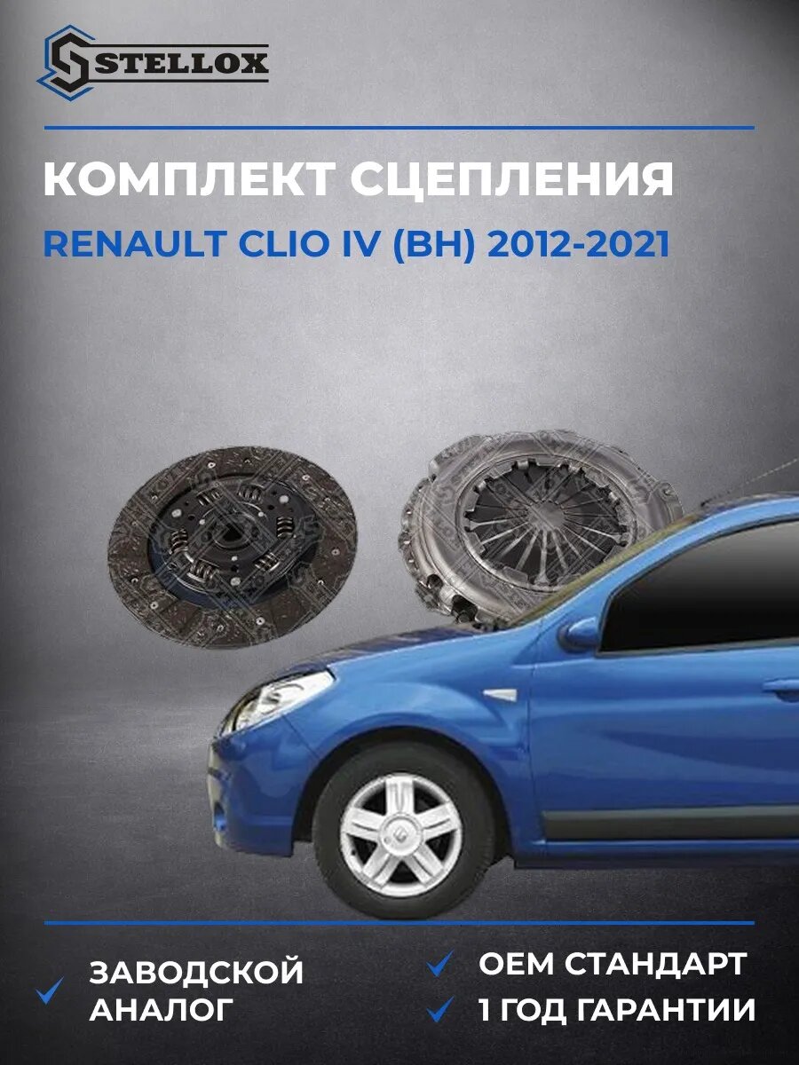 Комплект сцепления Stellox 0701234SX Рено Клио IV Renault Clio IV BH 2012-2021