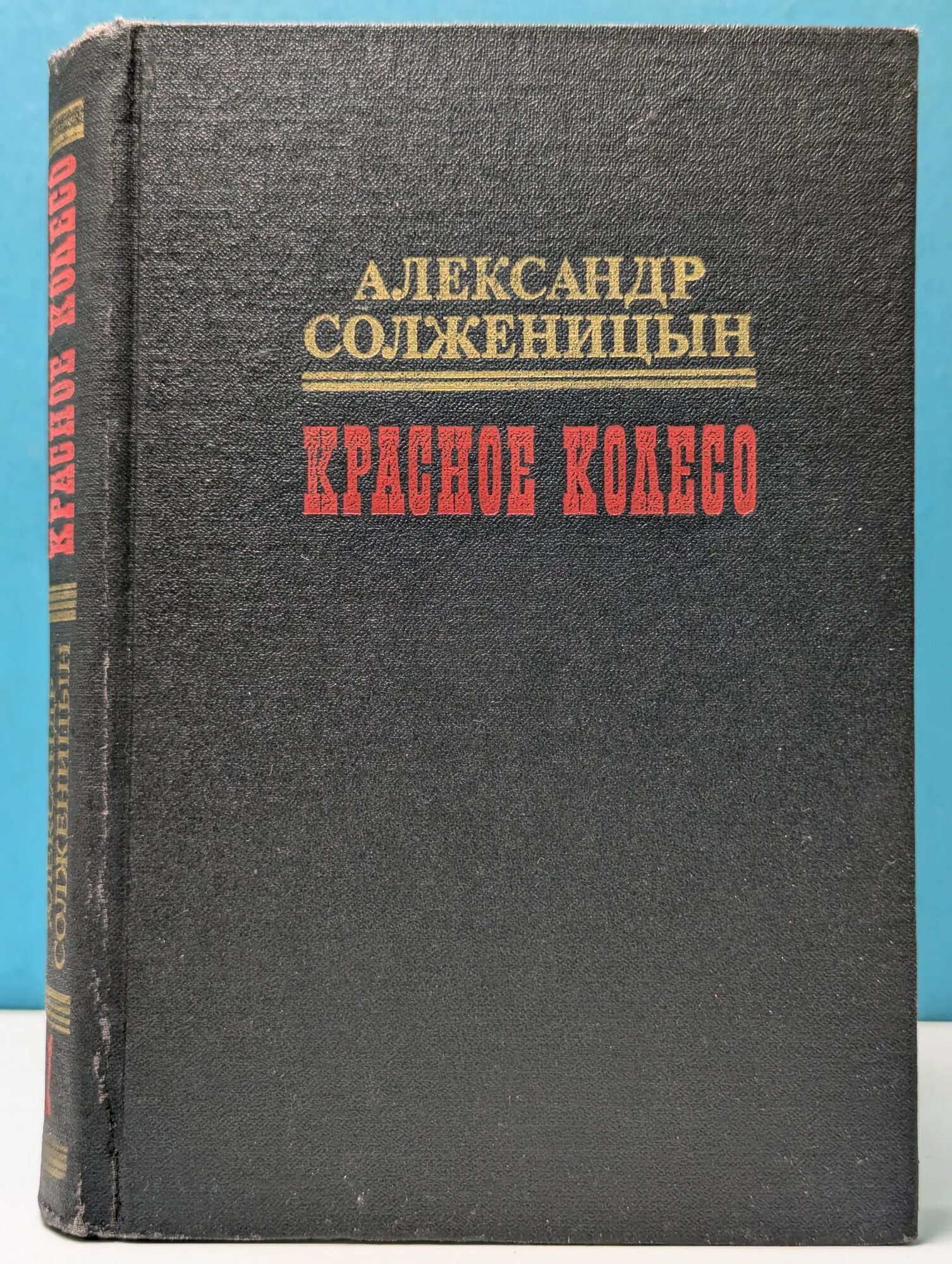 Красное колесо. В 10 томах. Том 1 Солженицын Александр Исаевич 1993