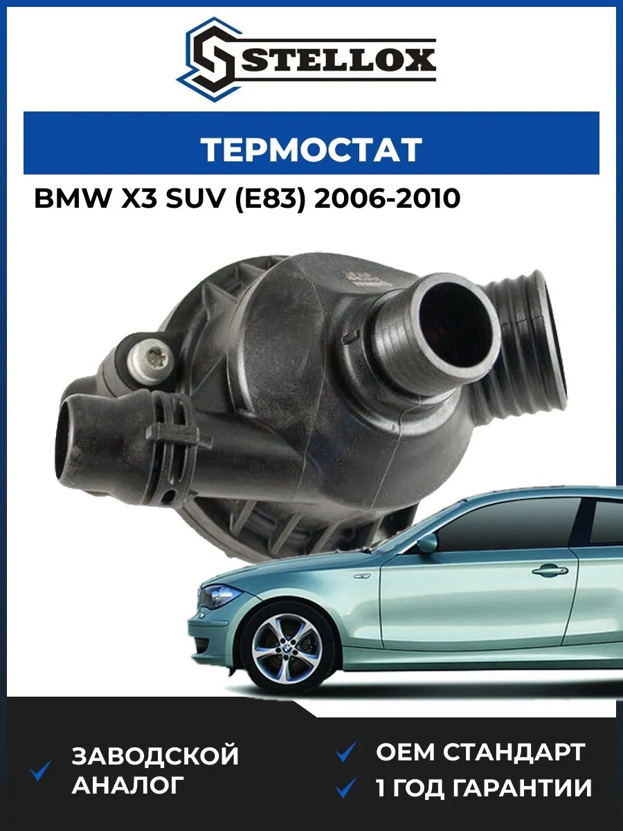 Термостат Stellox 2340132SX БМВ X3 suv Bmw X3 suv E83 2006-2010