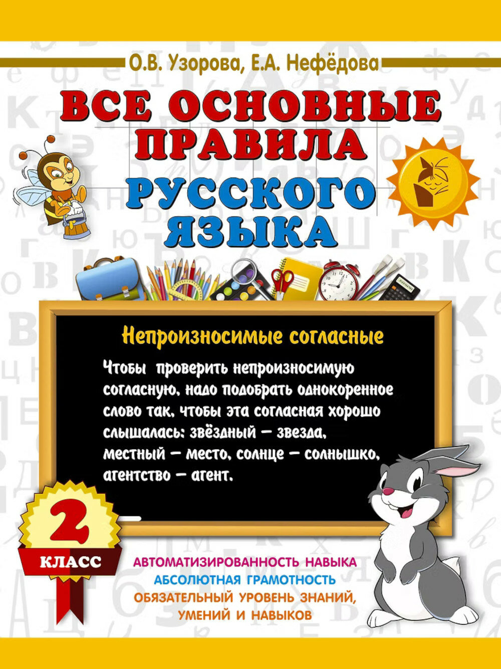 Все основные правила русского языка. 2 кл. Нефедова Е. А, Узорова О. В.