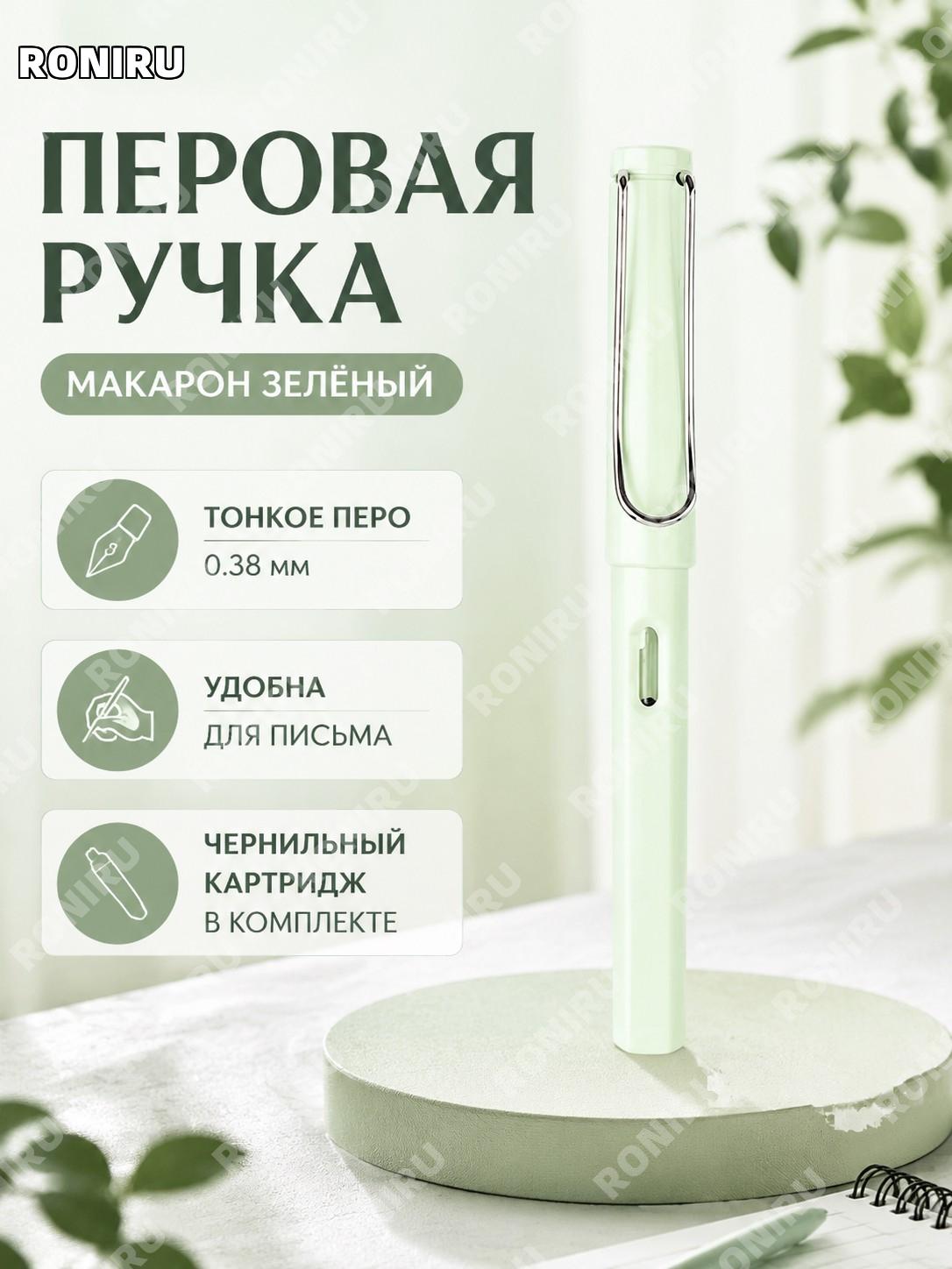 Перьевая ручка ученическая Макарон зеленая, перо >0,38 мм для письма и каллиграфии, пластиковая для школьников