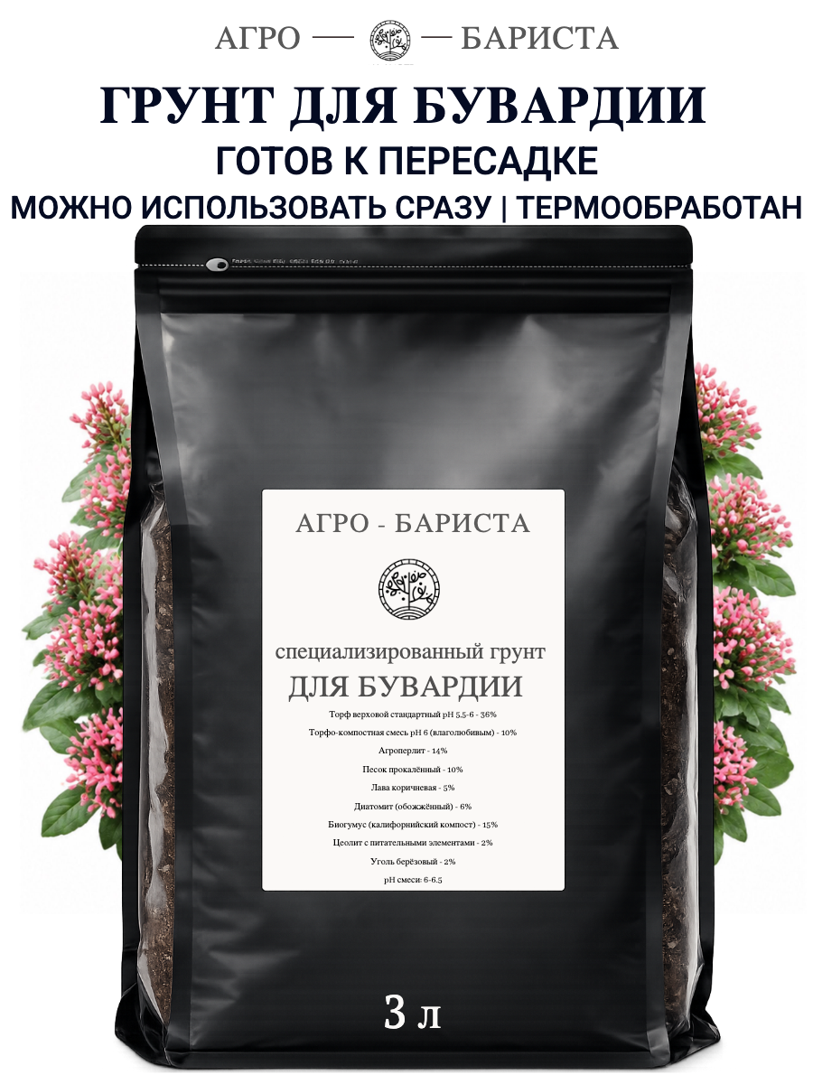 Грунт для Бувардии готовый 3л, земля для Бувардии Агро-Бариста