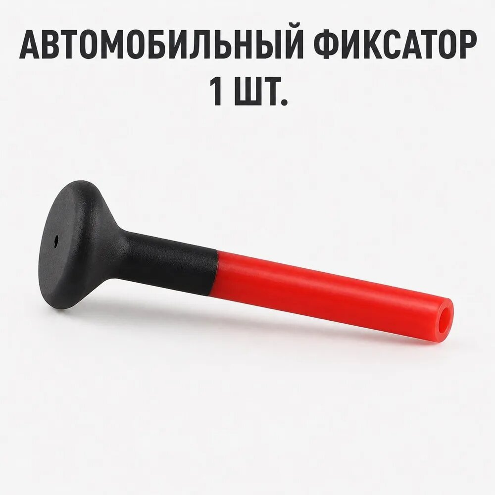 Фиксатор автомобильный, 1 шт.