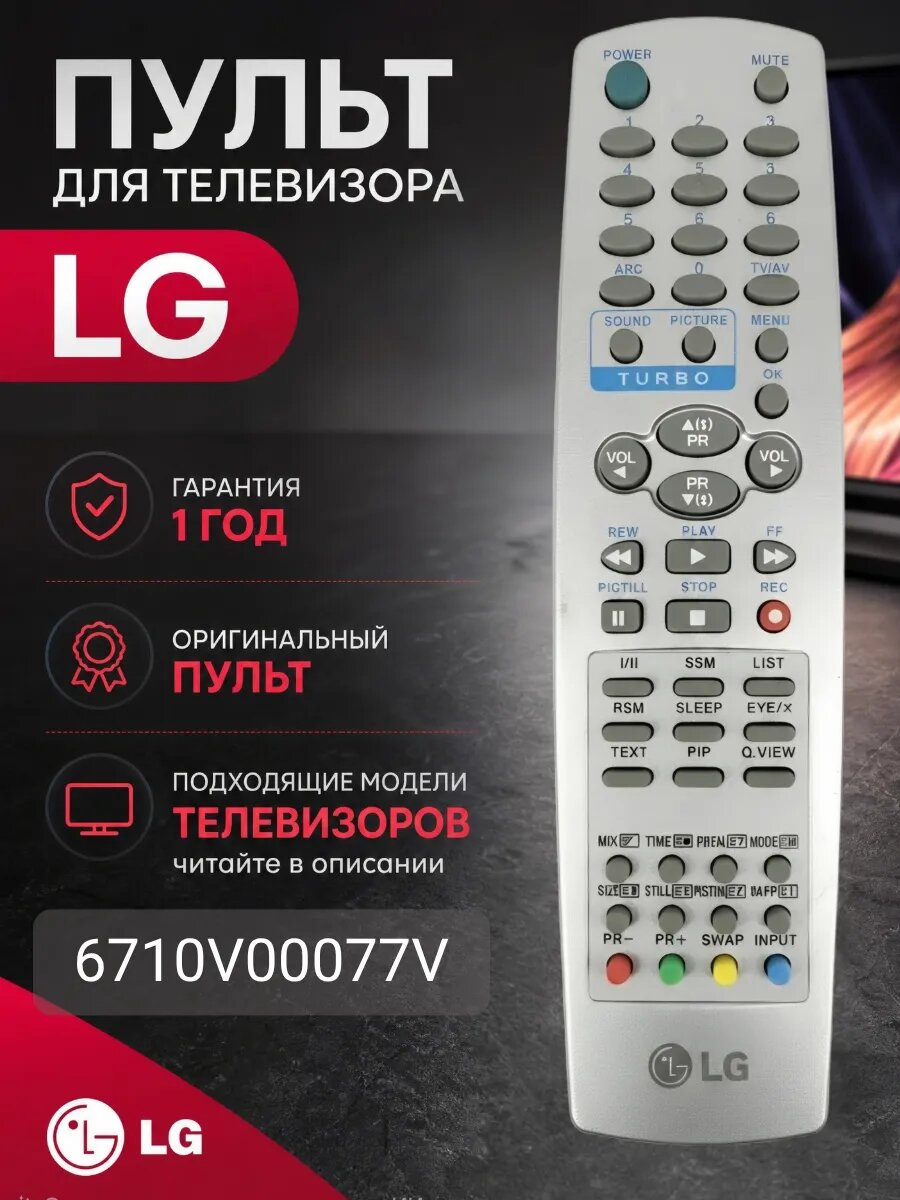 Пульт для телевизора LG 6710V00077V