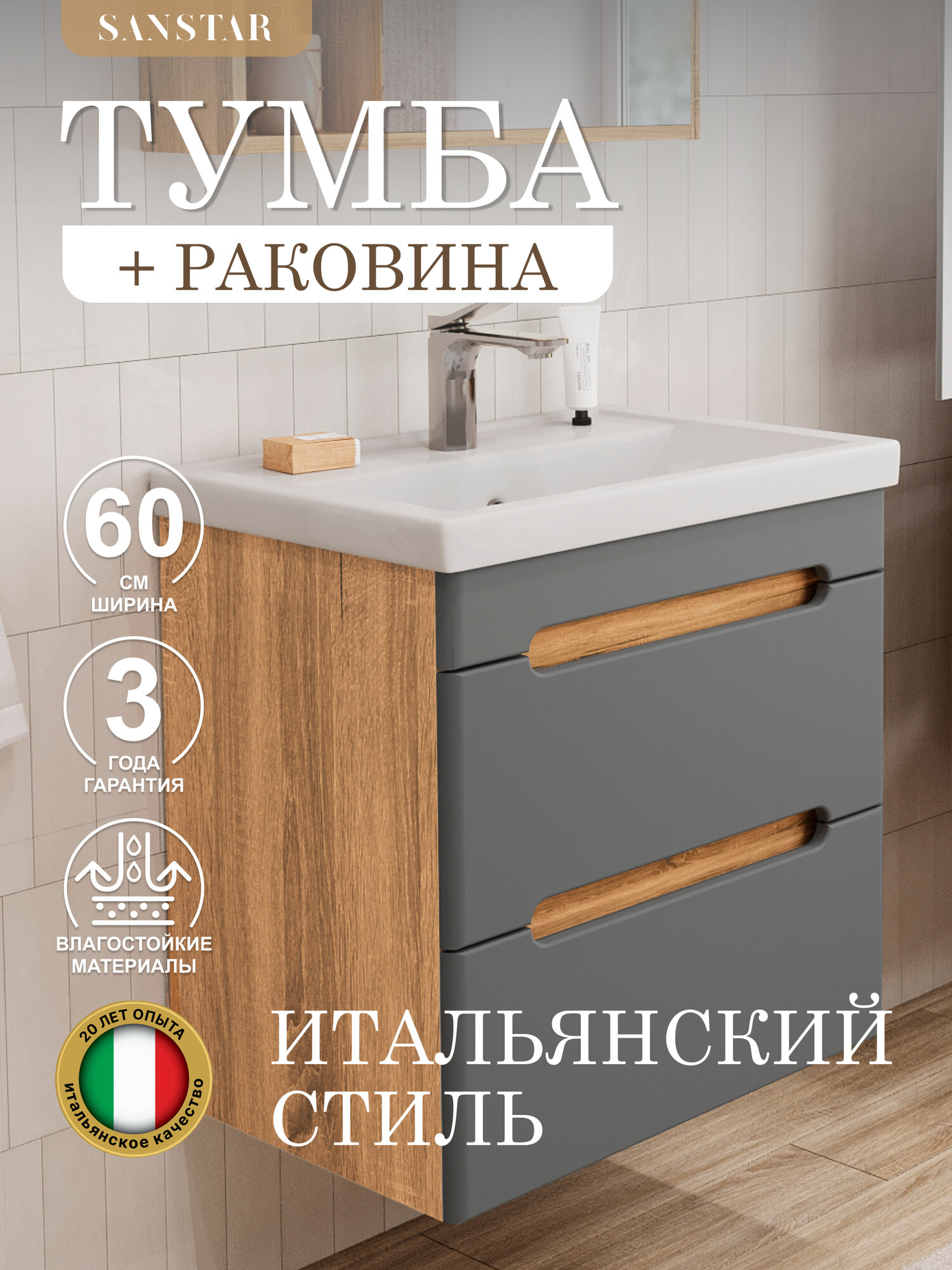 Тумба подвесная SanStar Diva 60 с раковиной Фостер 60 (комплект) для ванной комнаты, дуб вотан, графит софт