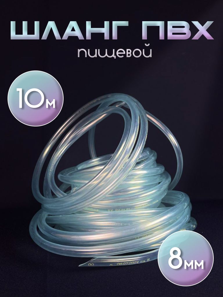 Пищевой шланг внутренний диаметр 8 мм, толщина стенки 1 мм, 10 метров