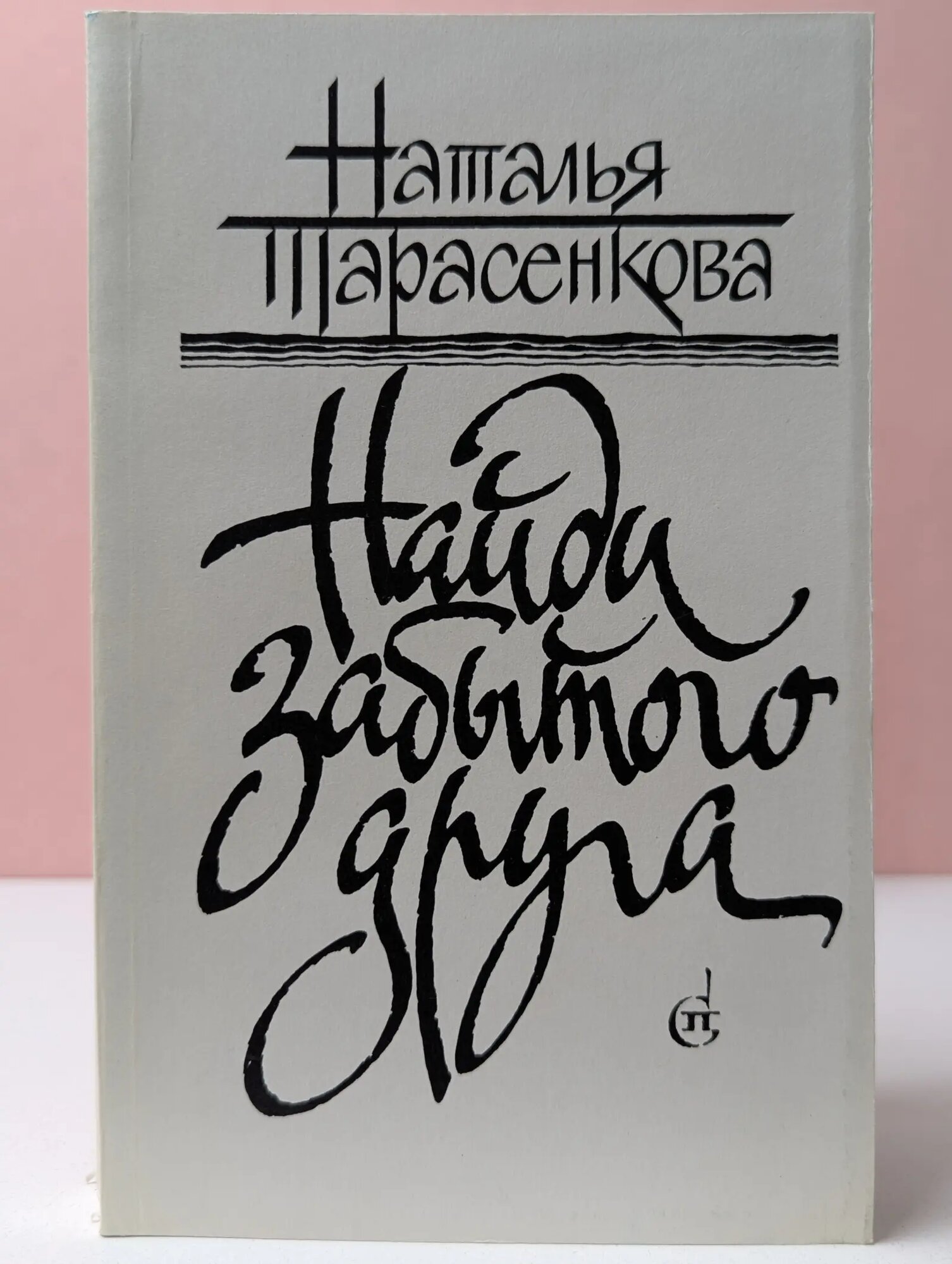 Найди забытого друга Тарасенкова Наталья Николаевна 1990