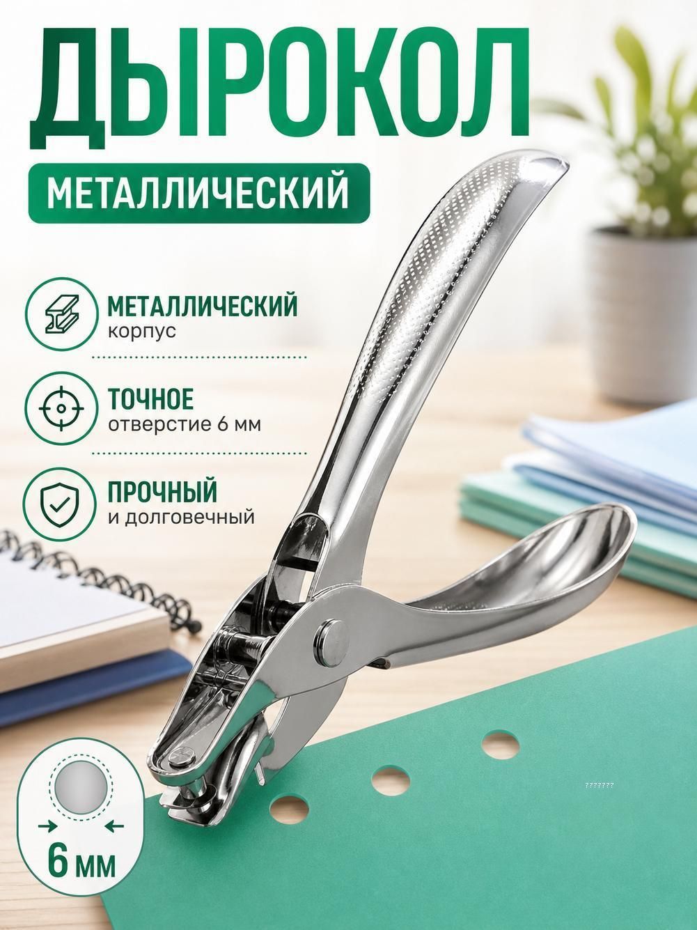 Дырокол для бумаги, металлический, диаметр отверстия 6 мм