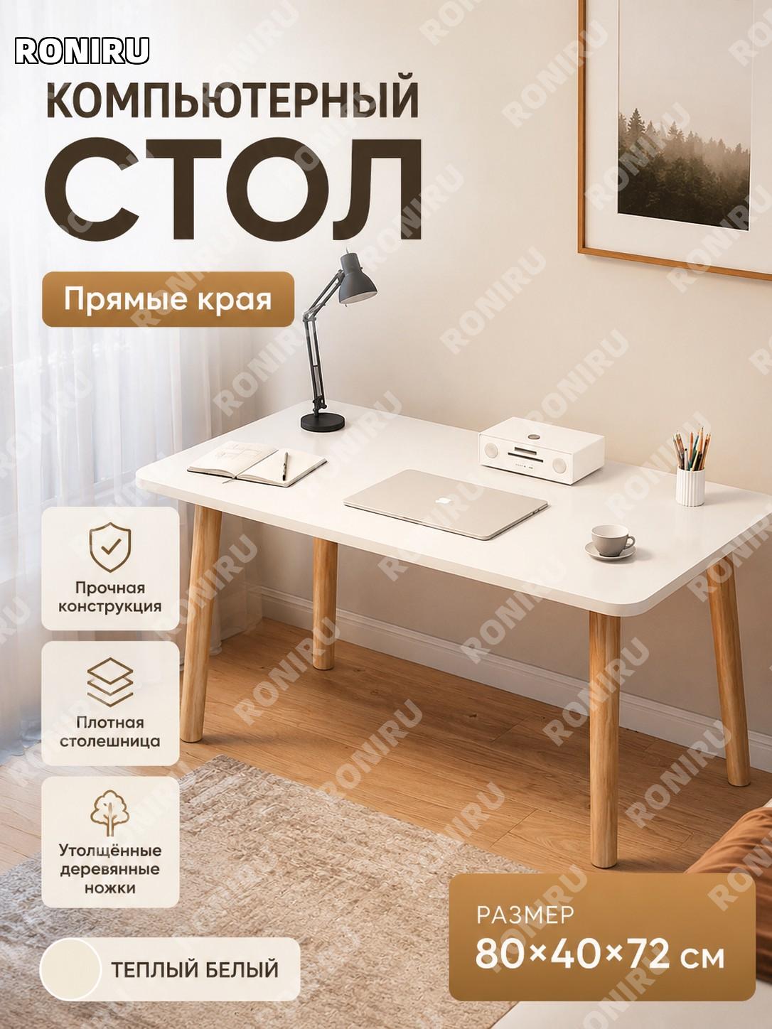 Письменный стол 804072 с прямыми краями и ножками из массива, теплый белый для дома, спальни, учебы и офиса работы