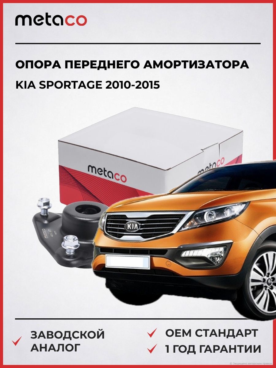 Опора переднего амортизатора METACO 4600077 Киа Спортейдж KIA SPORTAGE 2010-2015