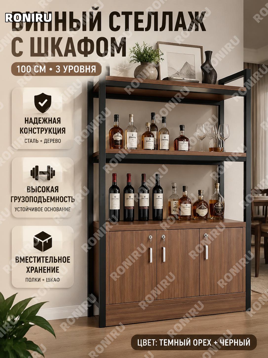 Винный шкаф барный стеллаж 35 уровней 3 яруса 100 см глубокий орех черный каркас стальной с деревом для гостиной
