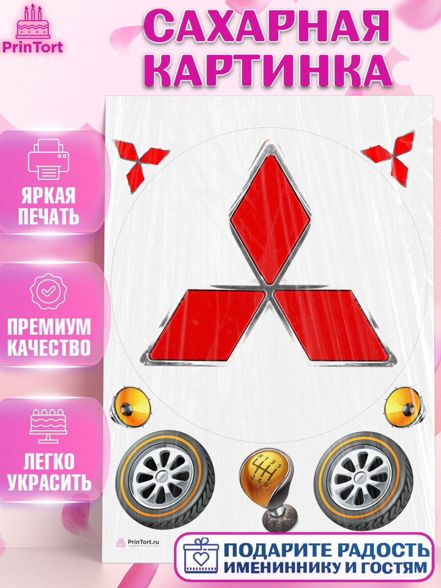 Сахарная картинка для торта Авто. Украшения для торта мужчине на День Рождения. Декор для выпечки PrinTort