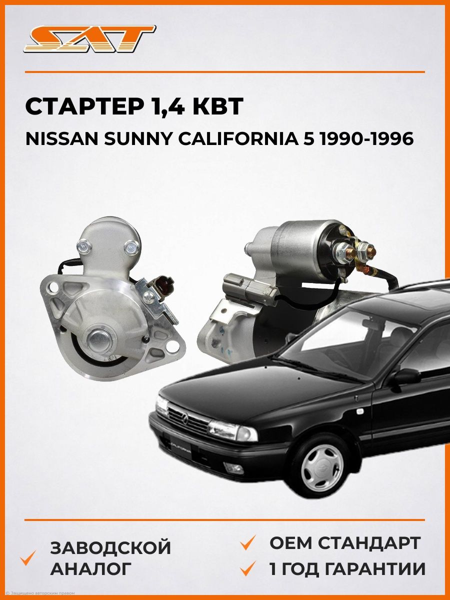 Стартер 1 SAT ST2330073Y10 Ниссан Санни Калифорния 5 Nissan Sunny California 5 1990-1996