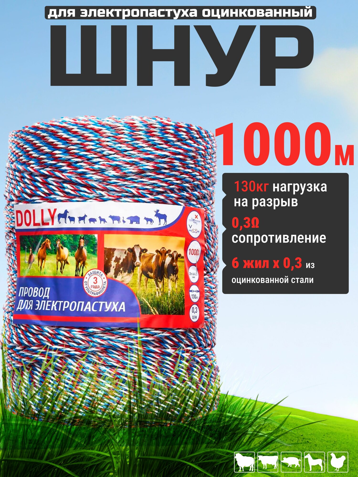 Шнур для электропастуха 6-ти жильная 6x0.3 Zh / 130 Кг / 1000м