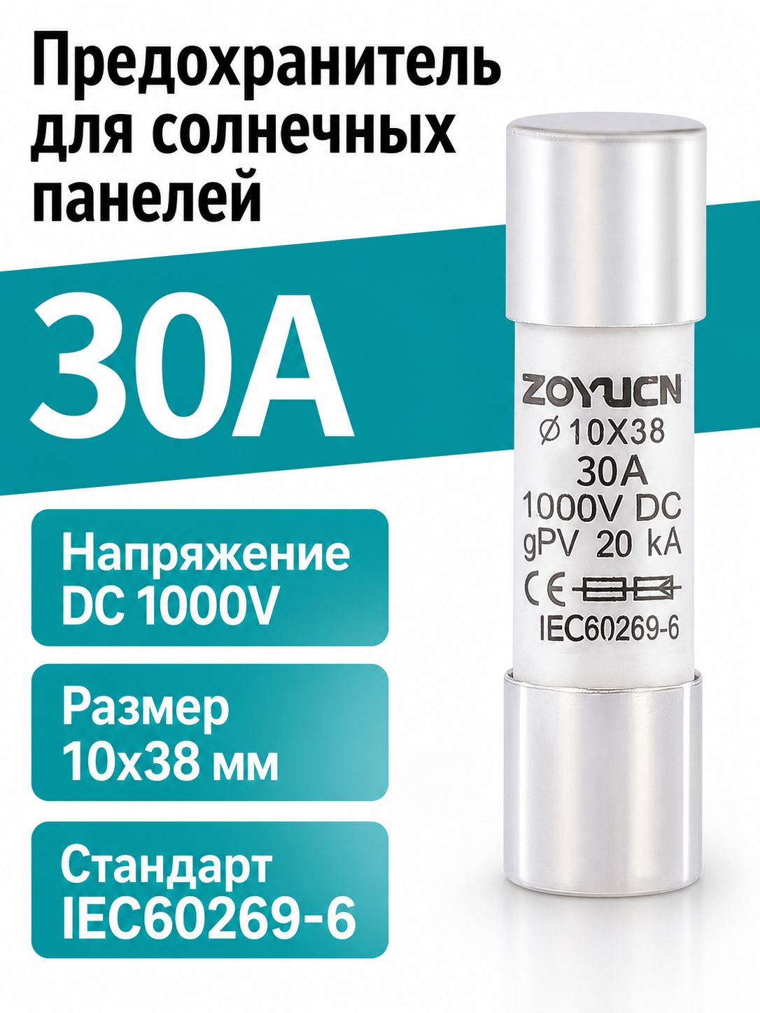 Предохранитель плавкий для солнечных панелей ZYPV, 30 А, DC 1000 В, с индикатором перегорания, размер 10 38 мм