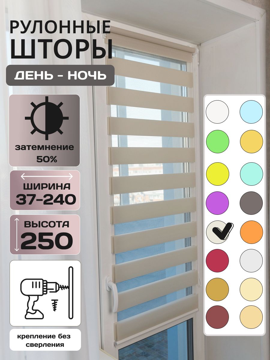 Рулонные шторы день ночь ширина 100, высота 250 см, бежевые жалюзи на окна Зебра для кухни, спальни, детской, на балкон