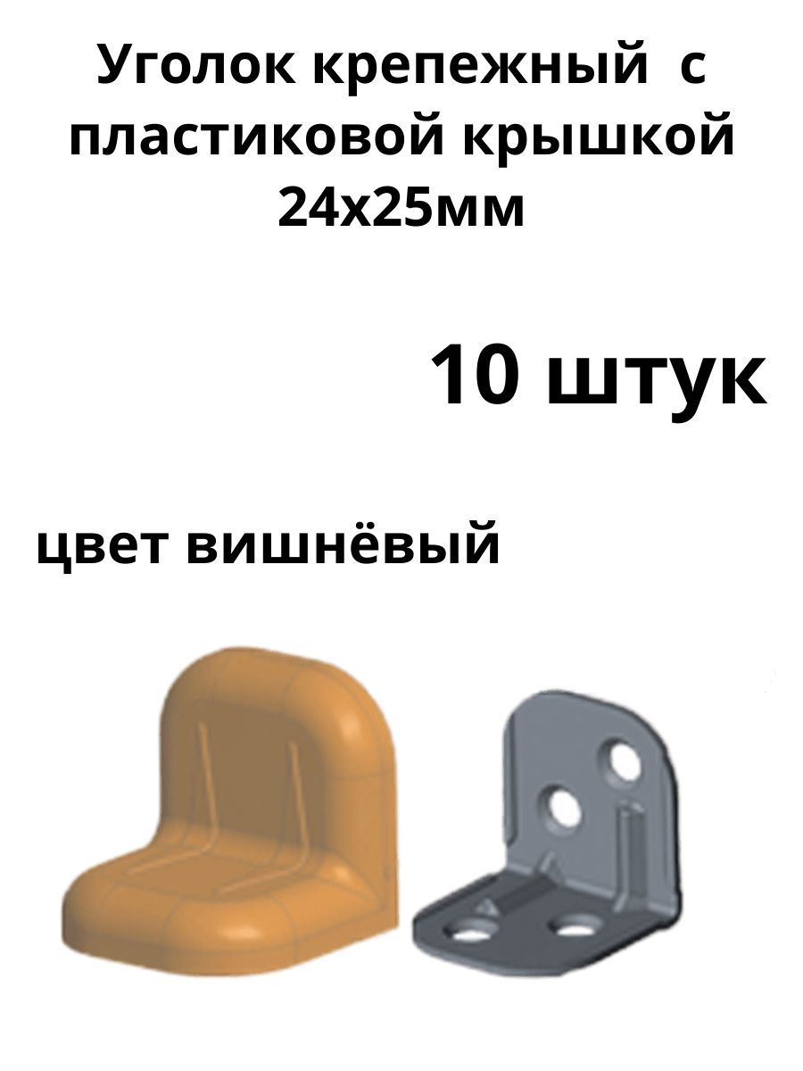 Уголок крепежный вишневый с пластиковой крышкой тип 2 ( 10 шт. )
