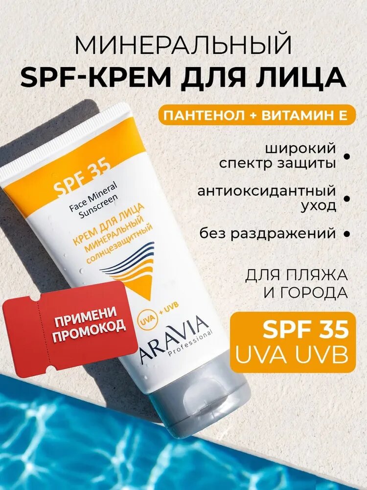 ARAVIA Professional Солнцезащитный крем спф для лица SPF 35 с витамином Е и пантенолом, 50 мл