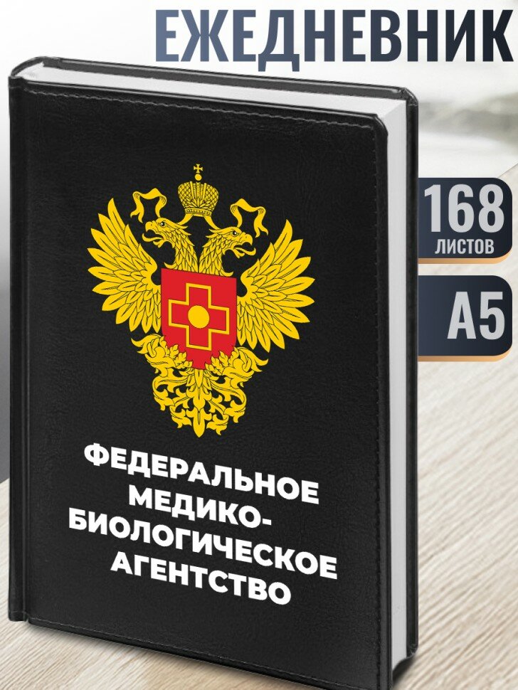 Ежедневник "Федеральное медико-биологическое агентство"