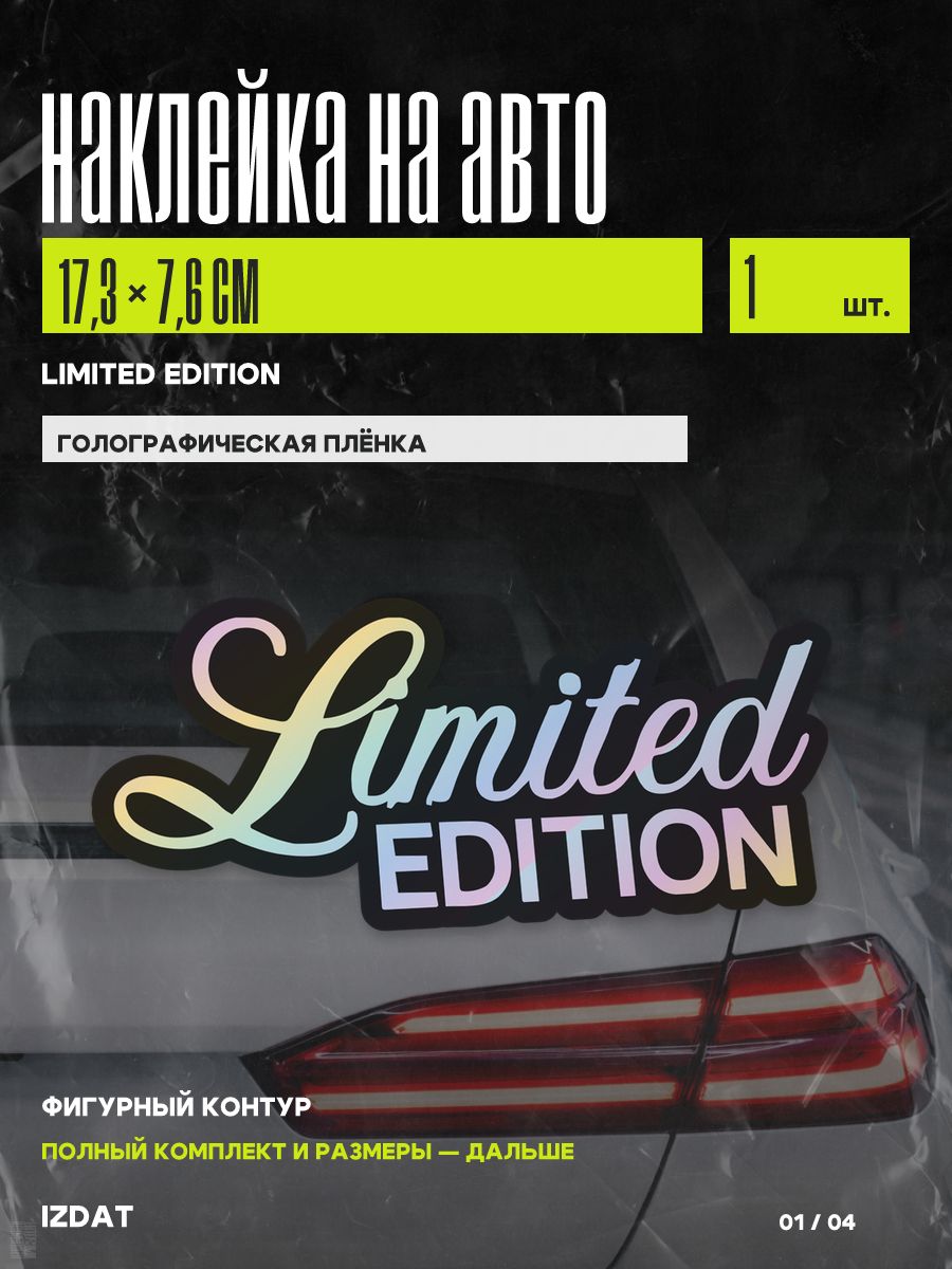 Наклейка на авто Limited Edition, голографическая, 1 шт
