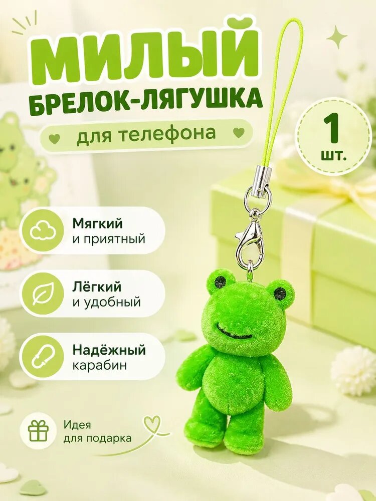 Милая лягушка, Брелок на телефон, ключи, рюкзак, сумку. Украшение на чехол для телефона. Подвеска на мобильный