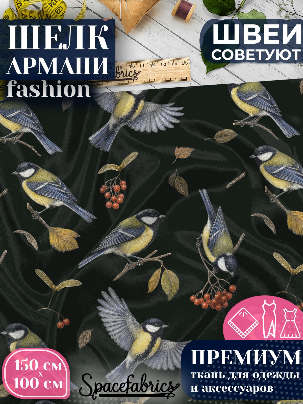 Ткань для шитья шелк Армани, искусственный шелк для костюмов, платьев, юбок с принтом Синицы