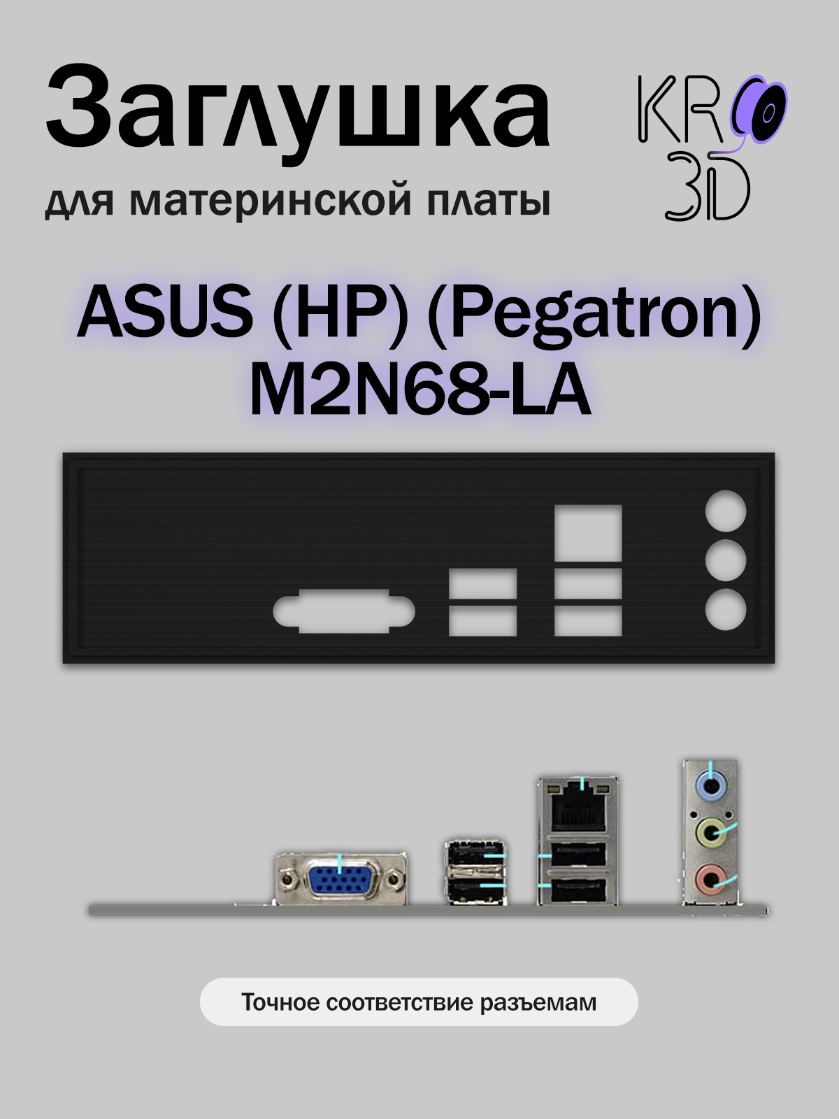 Заглушка для материнской платы ASUS (HP) (Pegatron) M2N68-LA черная