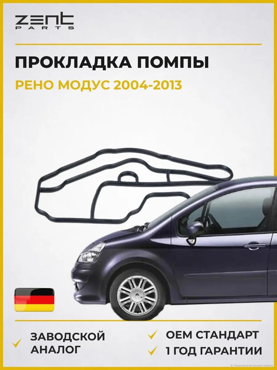 Прокладка помпы Zentparts Z17667 Рено Модус Renault Modus 2004-2013