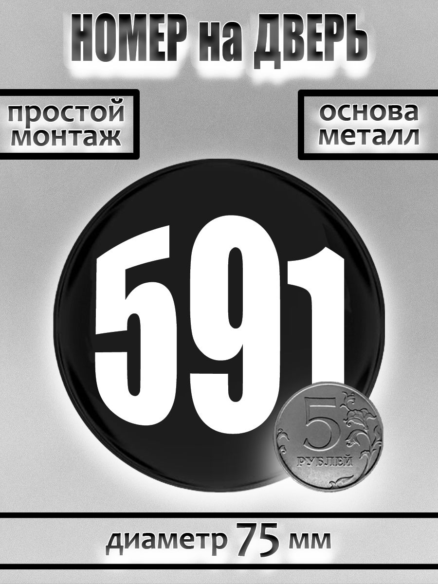 Номер на дверь квартиры/ Цифра на дверь. Номер 591