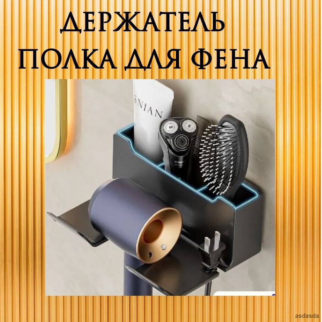 Держатель для фена, 1 шт