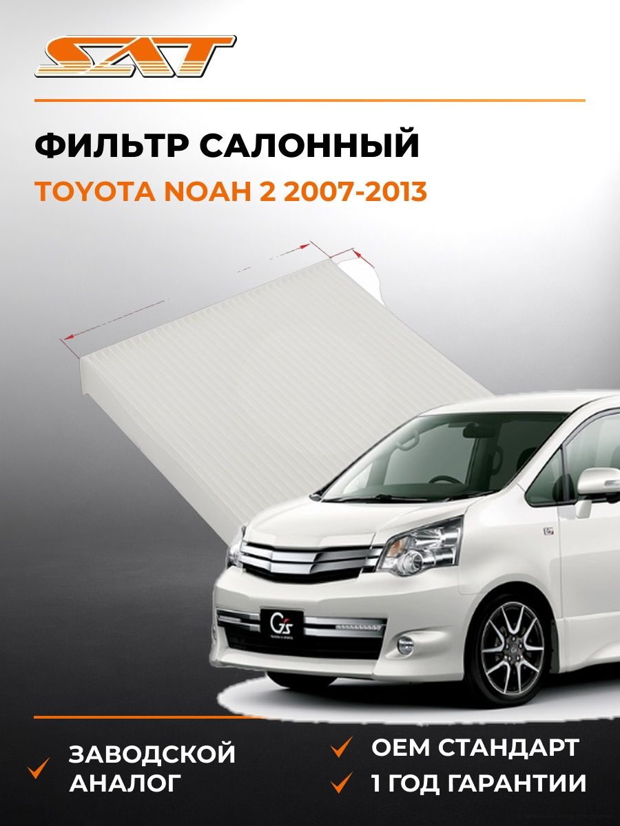 Фильтр салонный SAT ST8713930040 Тойота Ноа 2 Toyota Noah 2 2007-2013