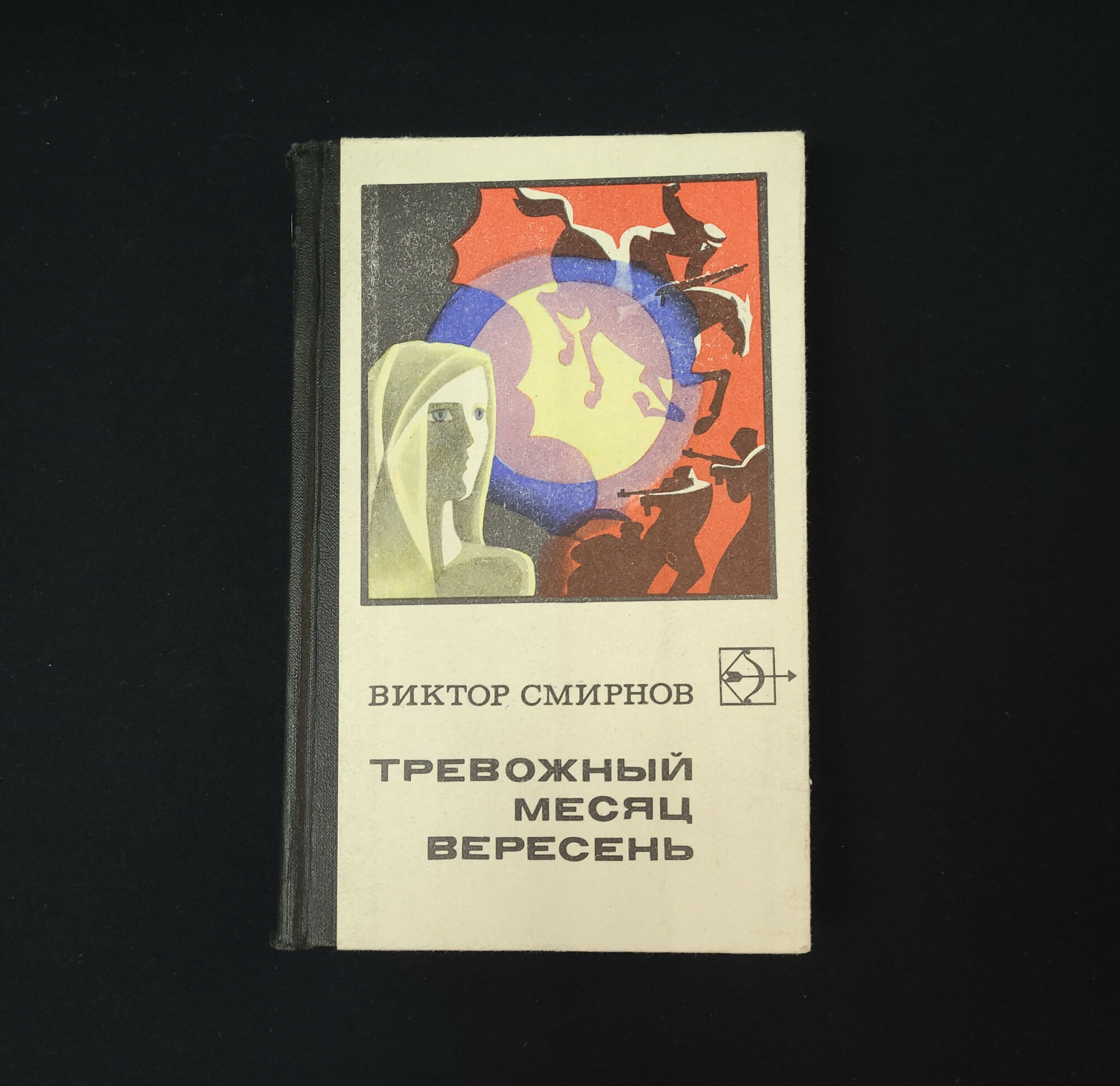 Виктор Смирнов. Тревожный месяц вересень. Книга СССР, повесть