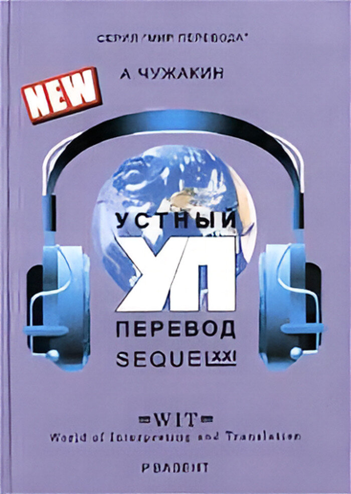 Устный перевод XXI. Sequel