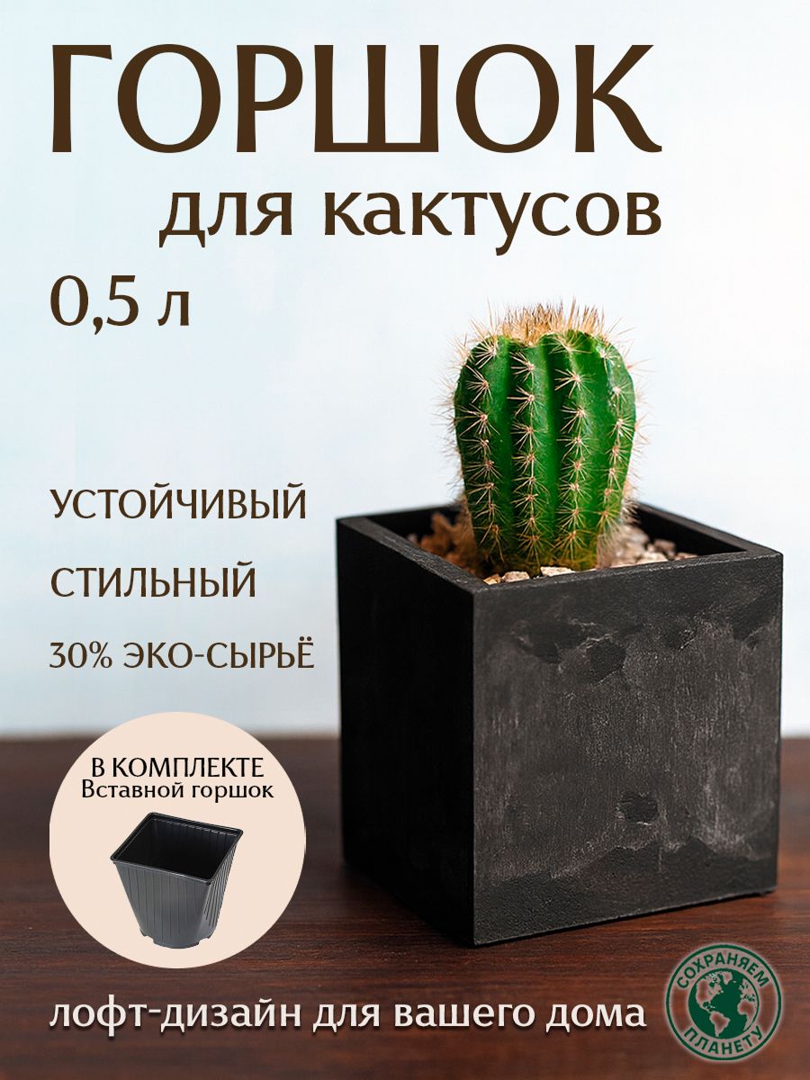 Кашпо для суккулентов, горшок для цветов комнатных, квадратный, со вставкой, 600 мл, графит