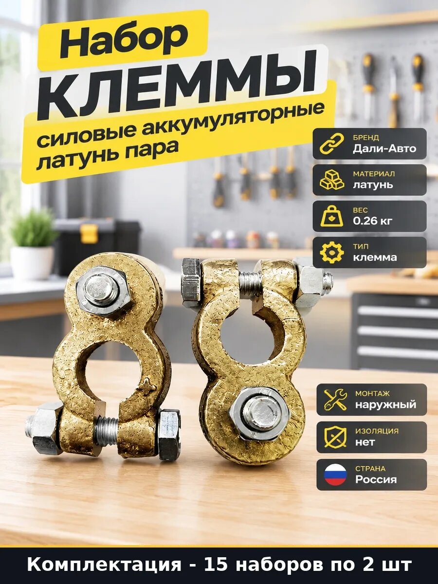 Клеммы для аккумулятора под болт сверху 15 шт, латунь наружный монтаж, силовые для легкового авто
