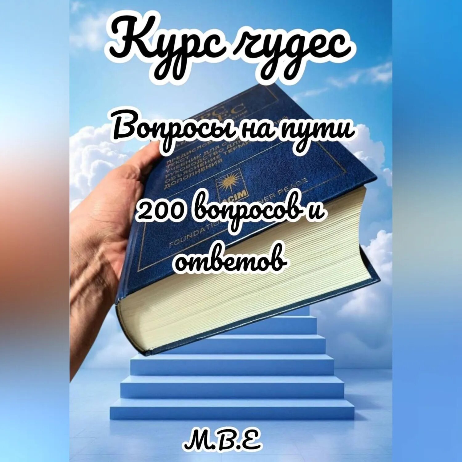 Курс чудес: вопросы на пути [Аудиокнига]