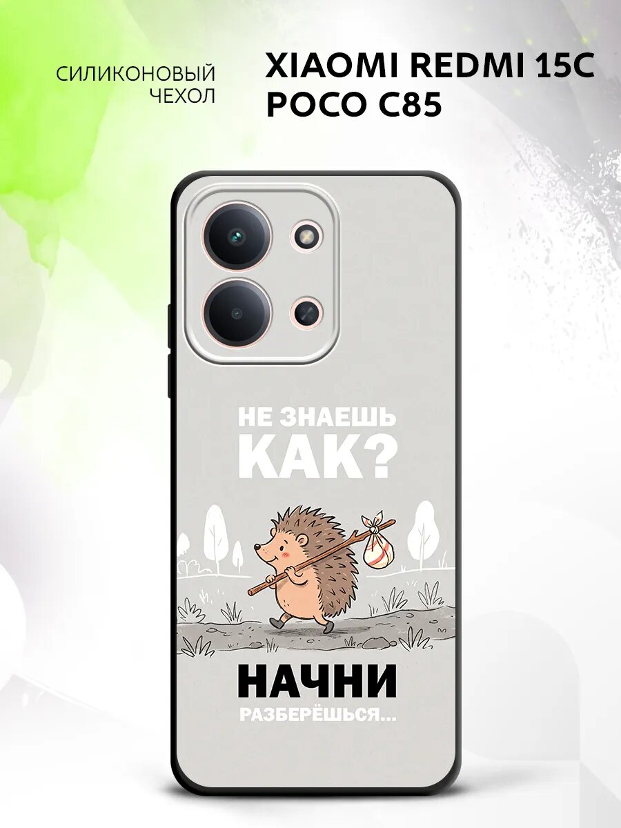 Чехол на Xiaomi Redmi 15C/Poco C85, Сяоми Редми 15С/Пооко С85 бампер, противоударный, с картинкой ежик