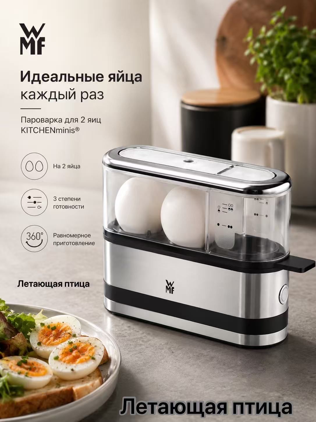 Эксклюзивная яйцеварка KITCHENminis, изготовленная из нержавеющей стали